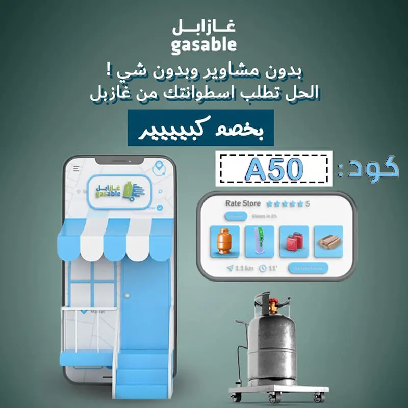 كود خصم غازابل 20 ريال مع شحن مجاني 2025 GasAble